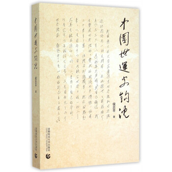 中国世运史钩沉