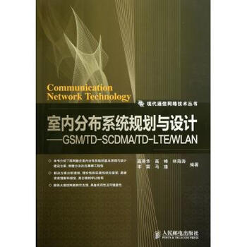 室内分布系统规划与设计--GSM\TD-SCDMA\TD