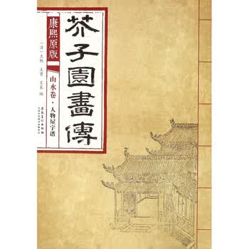 康熙原版芥子园画传(山水卷人物屋宇谱)
