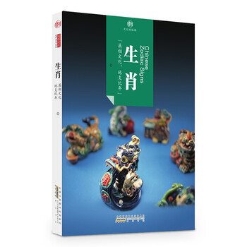 印象中国·文化的脉络·生肖