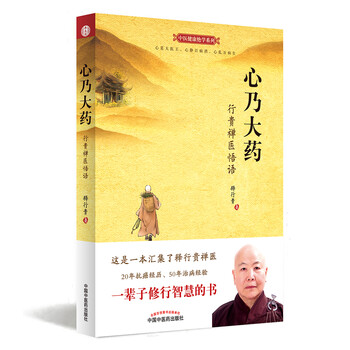 心乃大药：行贵禅医悟语