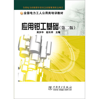 应用钳工基础（第二版）