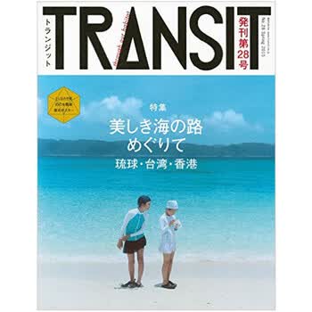 【包邮】【订阅】《TRANSIT》日版旅行杂志 一年4期原版