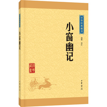 中华经典藏书：小窗幽记