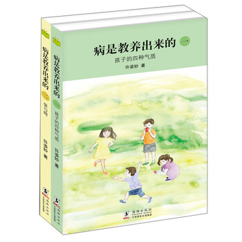 病是教养出来的（套装共2册）