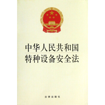 中华人民共和国特种设备安全法