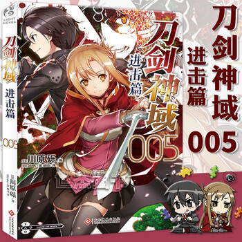 包邮 刀剑神域进击篇5 日本轻小说作家川原砾 网络游戏冒险风格 刀剑神域SAO篇 书籍