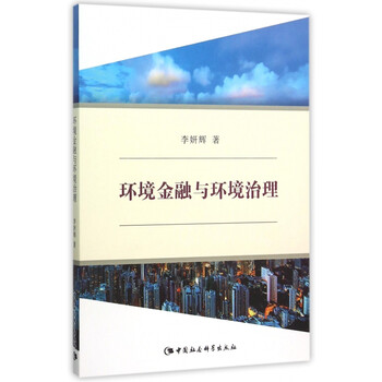 环境金融与环境治理