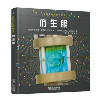 给孩子的智能科普书：仿生眼