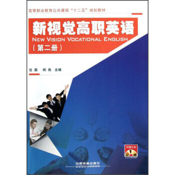 新视觉高职英语(第2册)(附光盘) 包燕,柯伟 9787113159771 中国铁道出版社