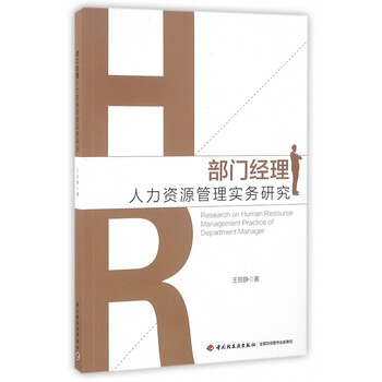 部门经理人力资源管理实务研究