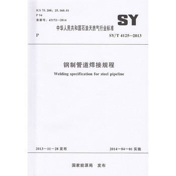 SY 4125-2013 钢制管道焊接规程