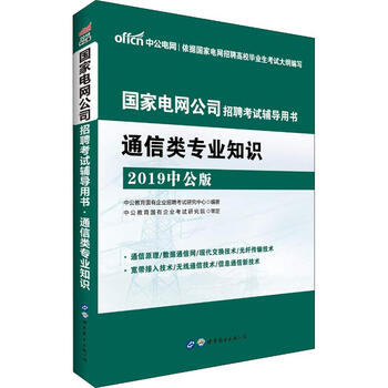 中公电网 通信类专业知识 中公版 2019