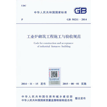 GB 50211-2014 工业炉砌筑工程施工与验收规范