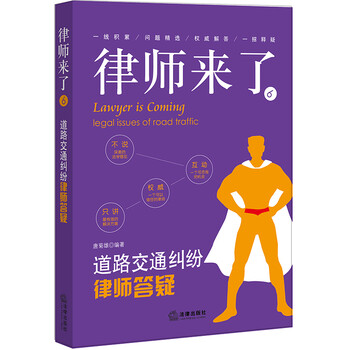 律师来了.6：道路交通纠纷律师答疑