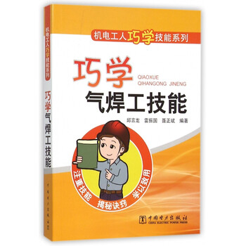 巧学气焊工技能/机电工人巧学技能系列