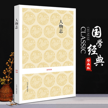 人物志 刘劭原著 西凉刘昞注 原文言文注释白话译文 中国古代鉴人知人识才人才学理论人力资源师经典国学