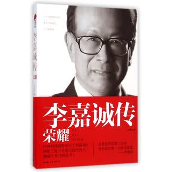 李嘉诚传(荣耀)