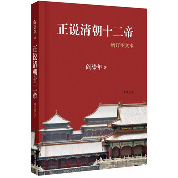 正说清朝十二帝（增订图文本）