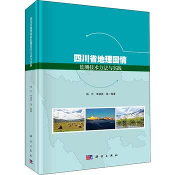 四川省地理国情监测技术方法与实践