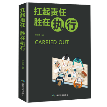 【3本15元】扛起责任胜在执行