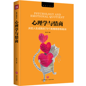 心理学与情商（决定人生成败的79个高情商修炼秘诀）