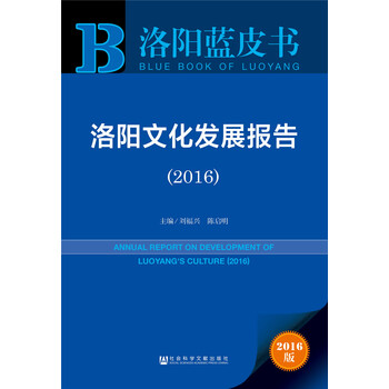 洛阳文化发展报告（2016）