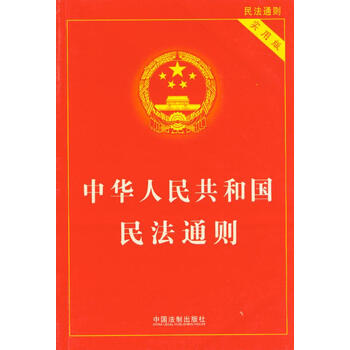 中华人民共和国民法通则 实用版