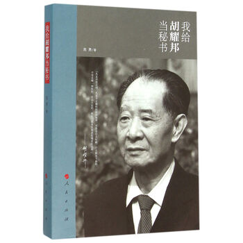 我给胡耀邦当秘书