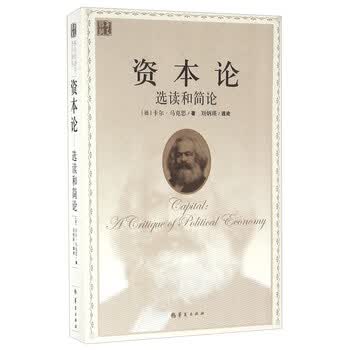 资本论 选读和简论