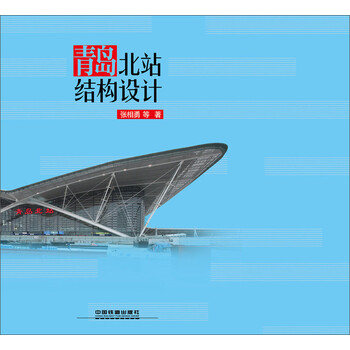 青岛北站结构设计