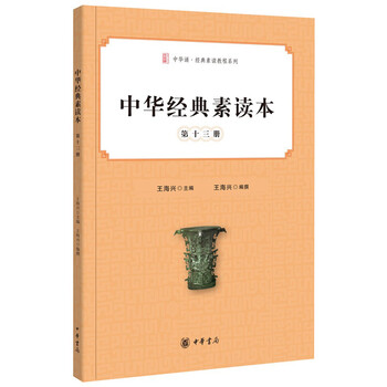 中华诵·经典素读教程系列：中华经典素读本 第十三册
