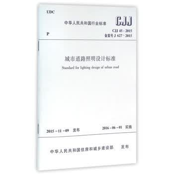中华人民共和国行业标准（CJJ45-2015 备案号J 627-2015）：城市道路照明设计标准