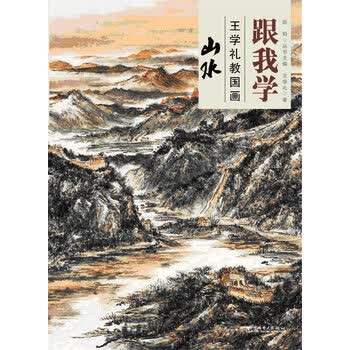 山水-跟我学王学礼教国画