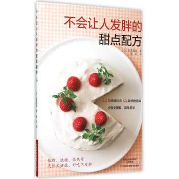 不会让人发胖的甜点配方