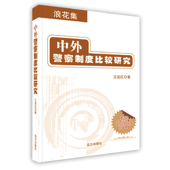 中外警察制度比较研究 王运红 远方出版社