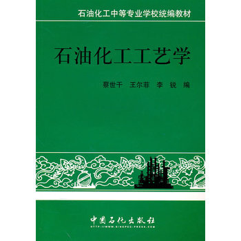 【旗舰店】石油化工工艺学