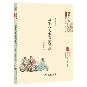 国学经典 学生读本 今注今译：唐宋八大家文集译注（精编本）
