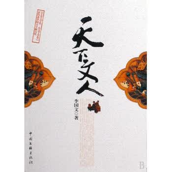 天下文人