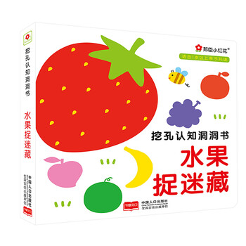 挖孔认知洞洞书 水果捉迷藏（邦臣小红花出品）
