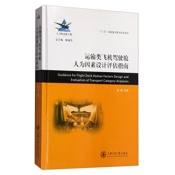 运输类飞机驾驶舱人为因素设计评估指南
