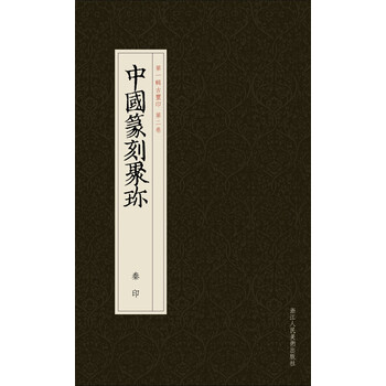 中国篆刻聚珍：秦印