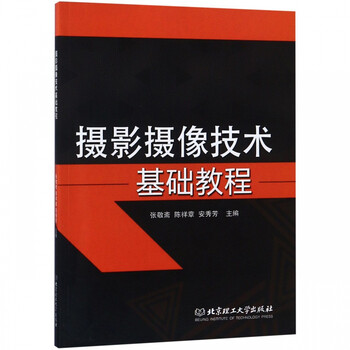 摄影摄像技术基础教程