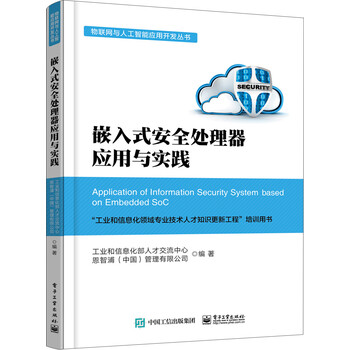 嵌入式安全处理器应用于实践9787121349720