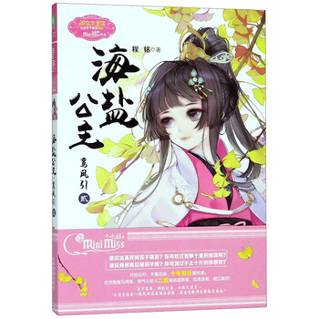 海盐公主：鸾凤引（贰）/意林