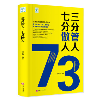 三分管人七分做人 企业管理书籍