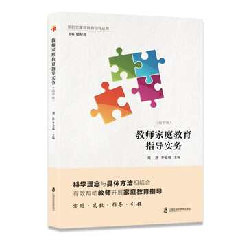 教师家庭教育指导实务：高中版