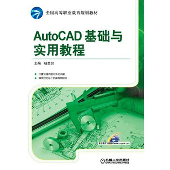 AutoCAD基础与实用教程 杨贵田主编