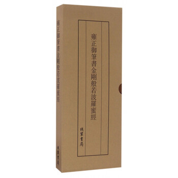 雍正御笔书金刚般若波罗蜜经(精)
