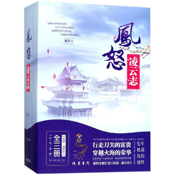 凤怒(凌云志上中下)